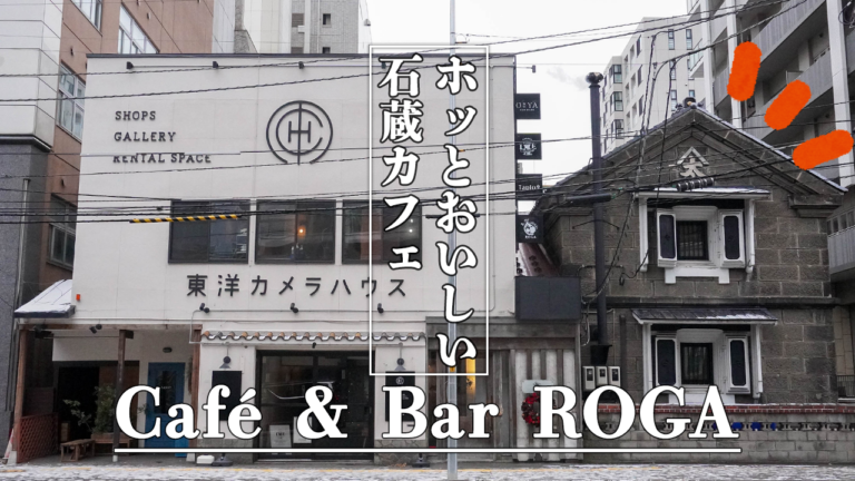 【札幌】明治時代の石蔵で味わう無水カレーとパフェ「Café & Bar ROGA」│Notte. - ノッテ