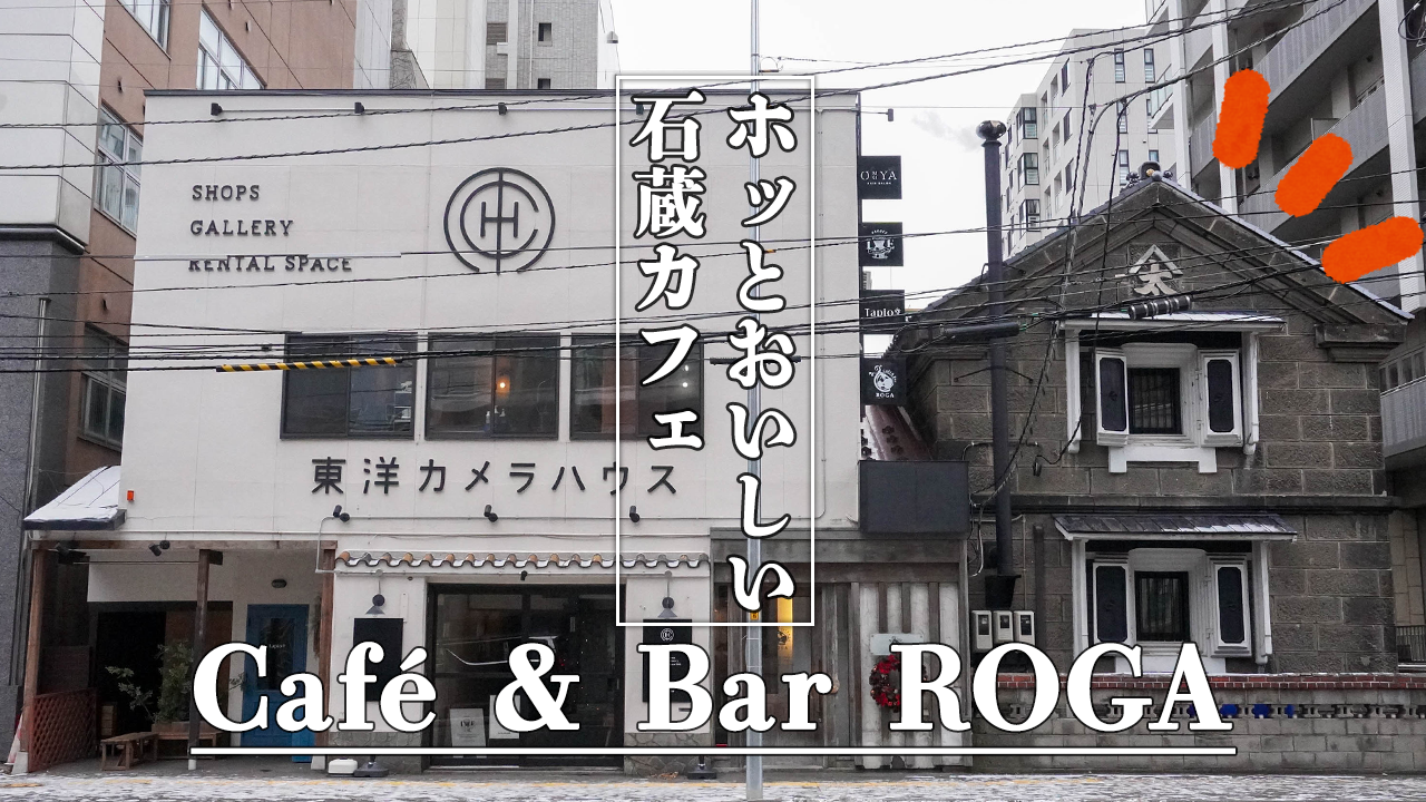 【札幌】明治時代の石蔵で味わう無水カレーとパフェ「Café & Bar ROGA」│Notte. - ノッテ