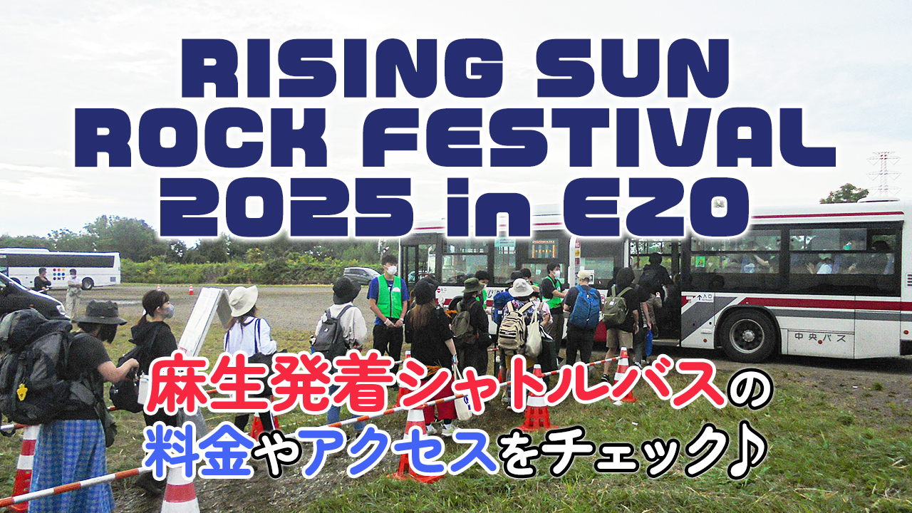 【要チケット】「RISING SUN ROCK FESTIVAL」、麻生発着シャトルバスの料金やアクセスをチェック！【事前購入】│Notte ...